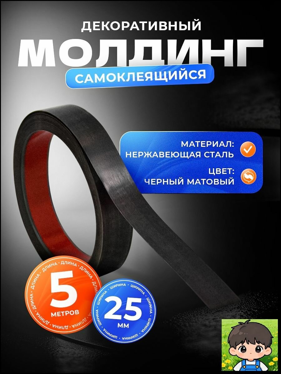Молдинг декоративный самоклеящийся, для декора стен, ниш 25 мм х 5000 мм (металлический) чёрный матовый.