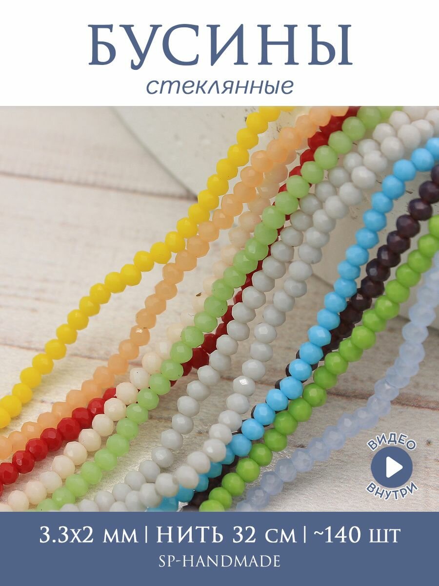 Стеклянные бусины, граненые, рондель, разноцветные, 2.9 3.3x2 мм, отверстие : 0.5 мм, около 135 140 шт / нитка, 32 34 см (Китай) СЗ