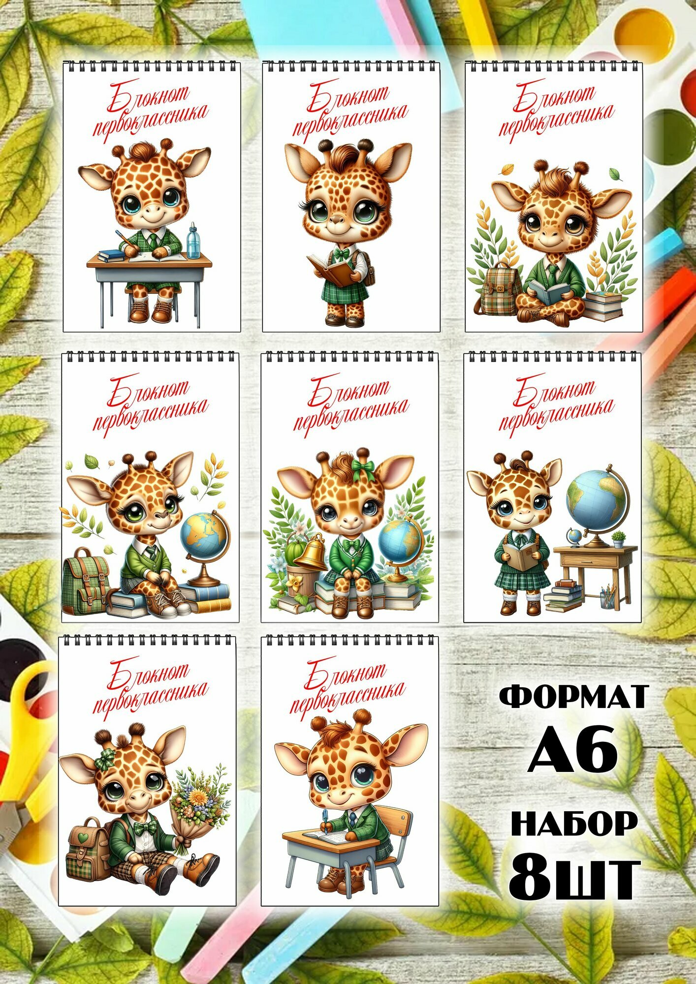 Набор блокнотов первоклассника 8шт