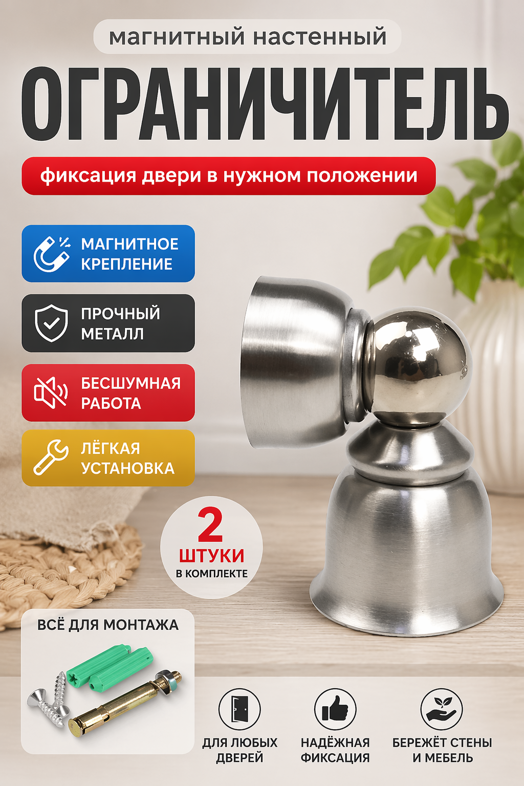 Ограничитель для двери Brante 015B матовый никель, 2 шт, магнитный настенный, для дома