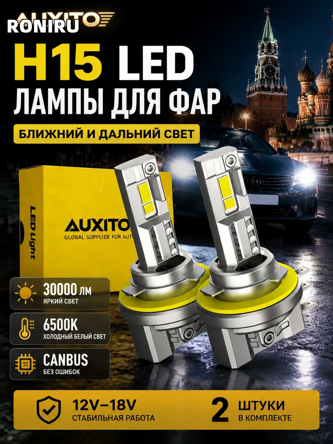 AUXITO H15 LED лампа для фар автомобиля, 30000 Лм 6500K 12V-18V для ближнего и дальнего света (2 шт)