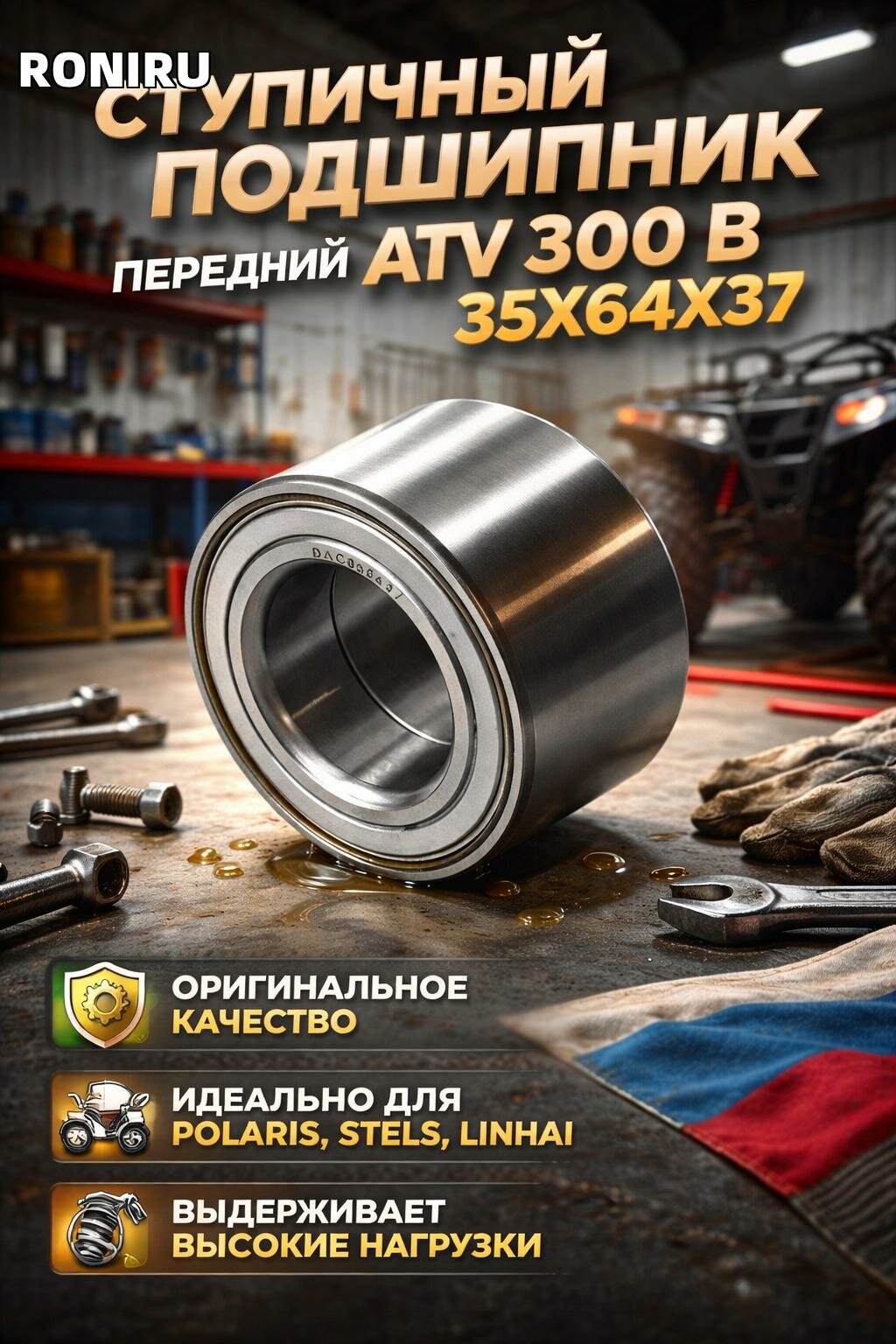 Ступичный подшипник передний ATV 300 B 35X64X37, совместимость с Polaris Sportsman 400 500 570 600 700 800 и Stels ATV 300B Buyang Linhai (00500400 LU019238)