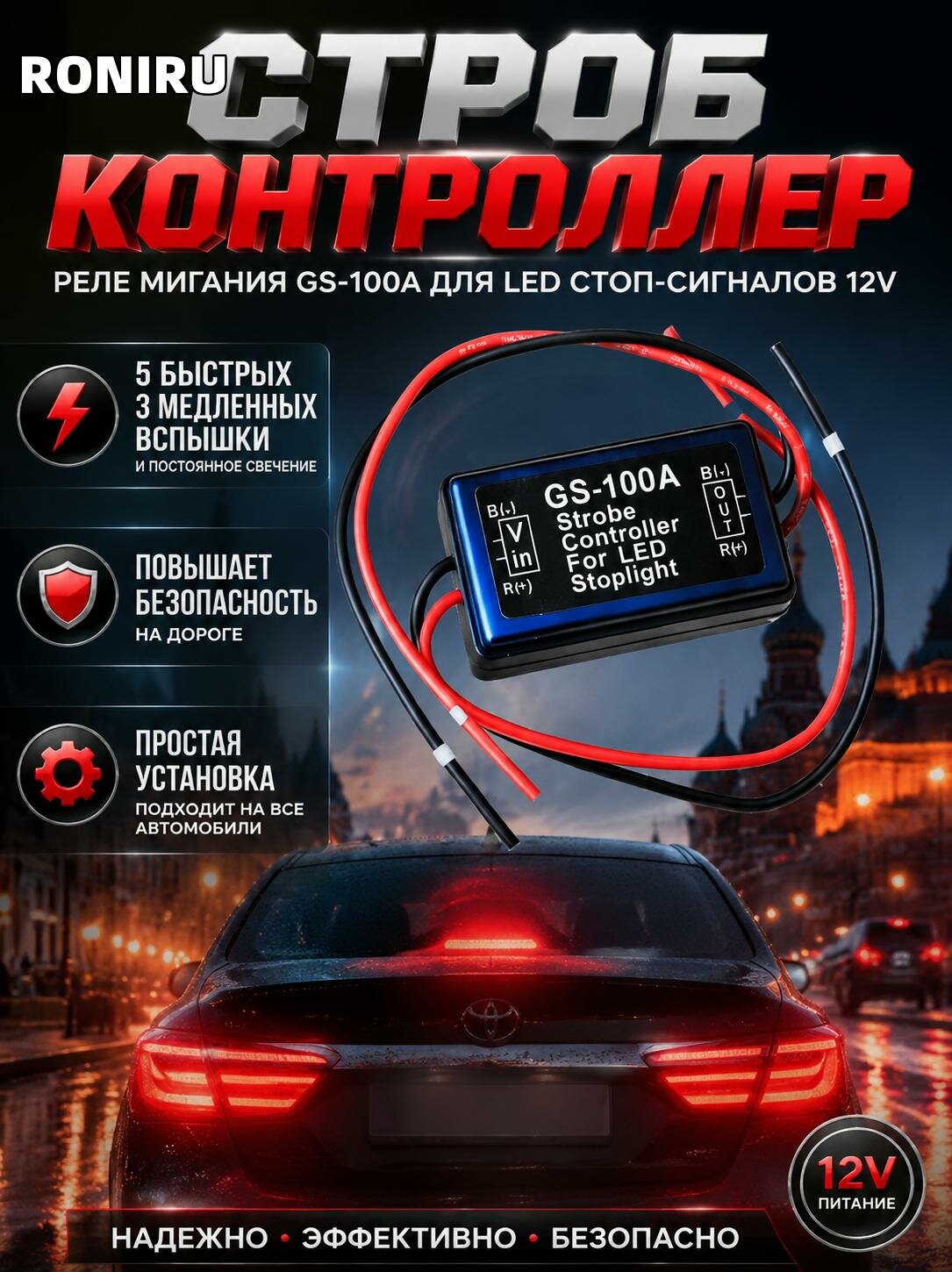 Строб контроллер реле мигания GS-100A, модуль для светодиодных 12V стоп-сигналов с режимом 5 быстрых и 3 медленных вспышек и постоянным свечением