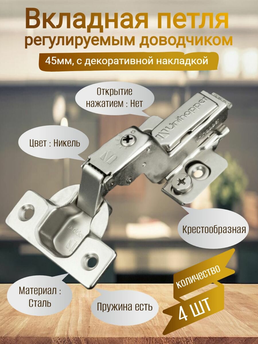Вкладная петля хаттон с регулируемым доводчиком, трехмерной регулировкой, 45мм, с декоративной накладкой, никель
