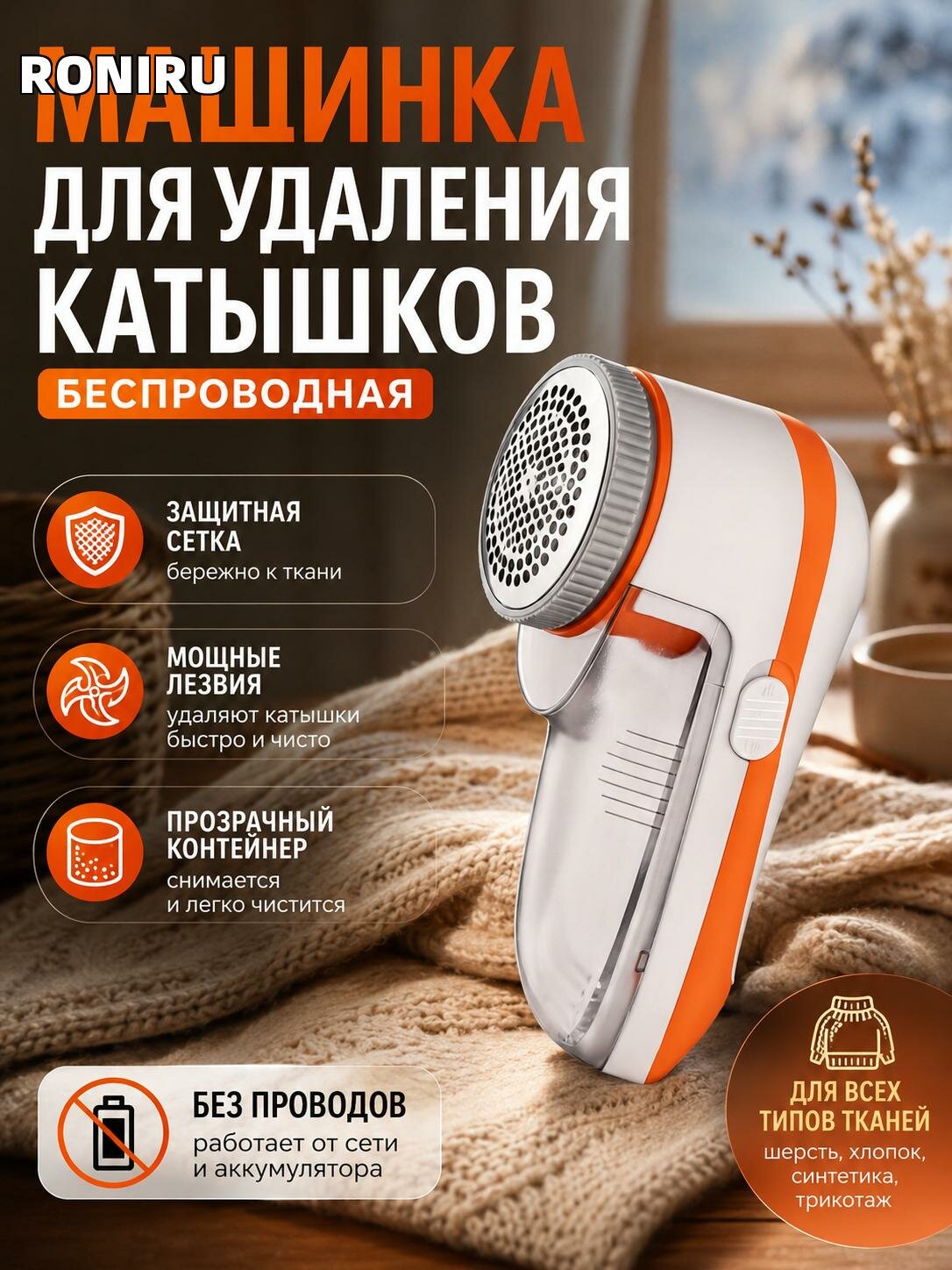 Машинка для удаления катышков беспроводная, компактный триммер для одежды и текстиля с защитной сеткой и прозрачным контейнером для ворса