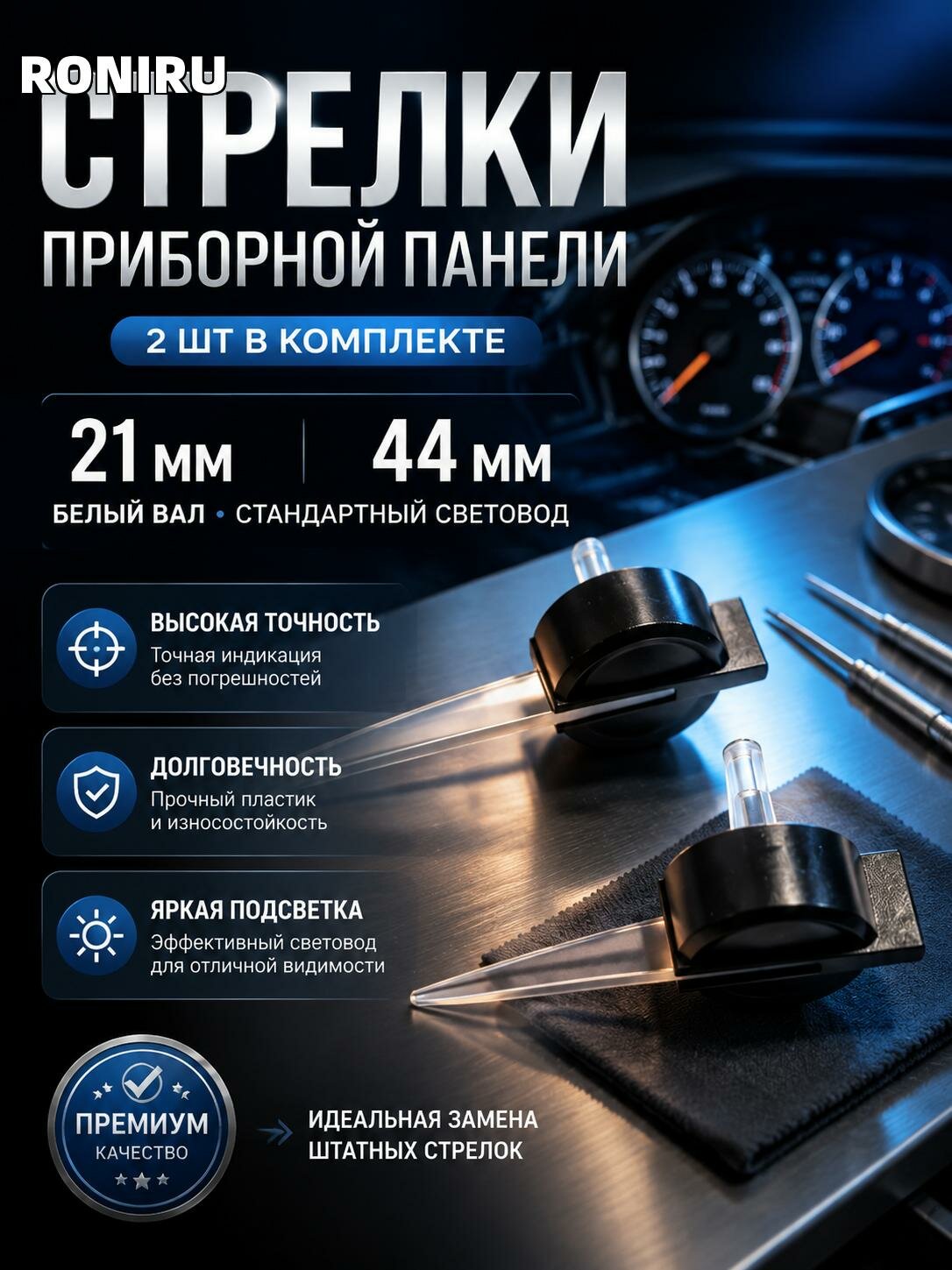 2 шт, стрелки приборной панели автомобиля 21 мм и 44 мм белый вал стандартный световод пластик