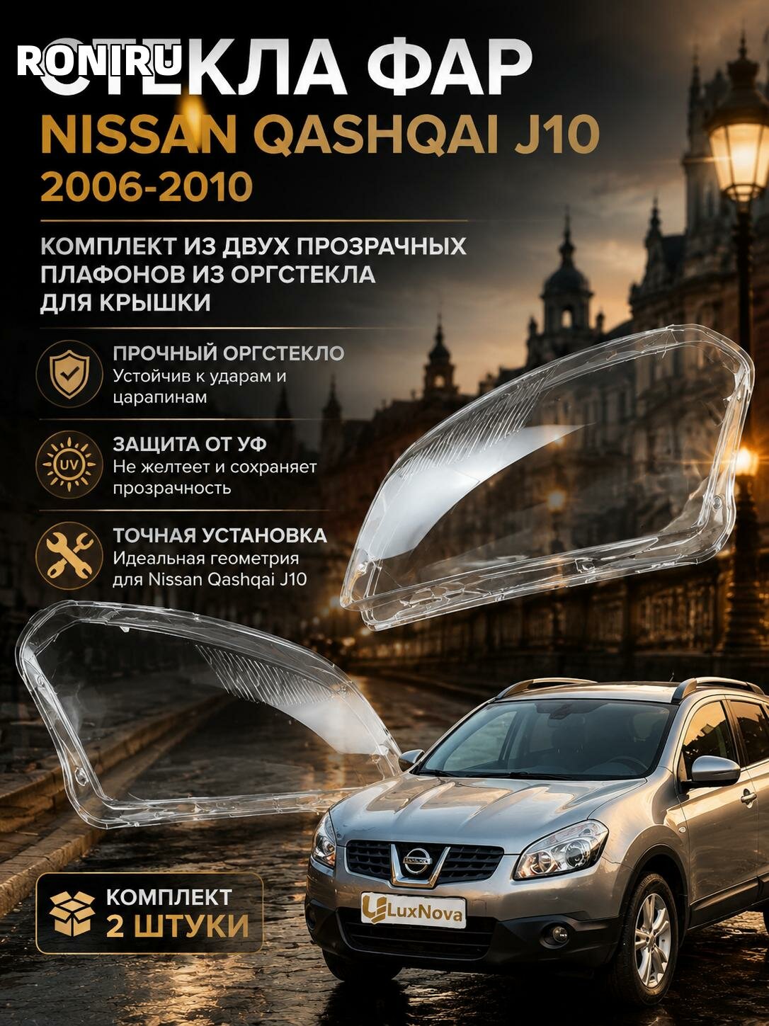 Стекла фар Nissan Qashqai J10 2006-2010, комплект из двух прозрачных плафонов из оргстекла для крышки