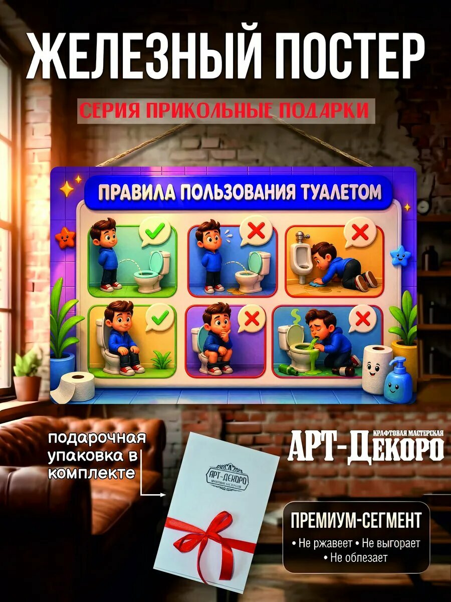 Постер в туалет прикольный металлический, подарочная упаковка в комплекте