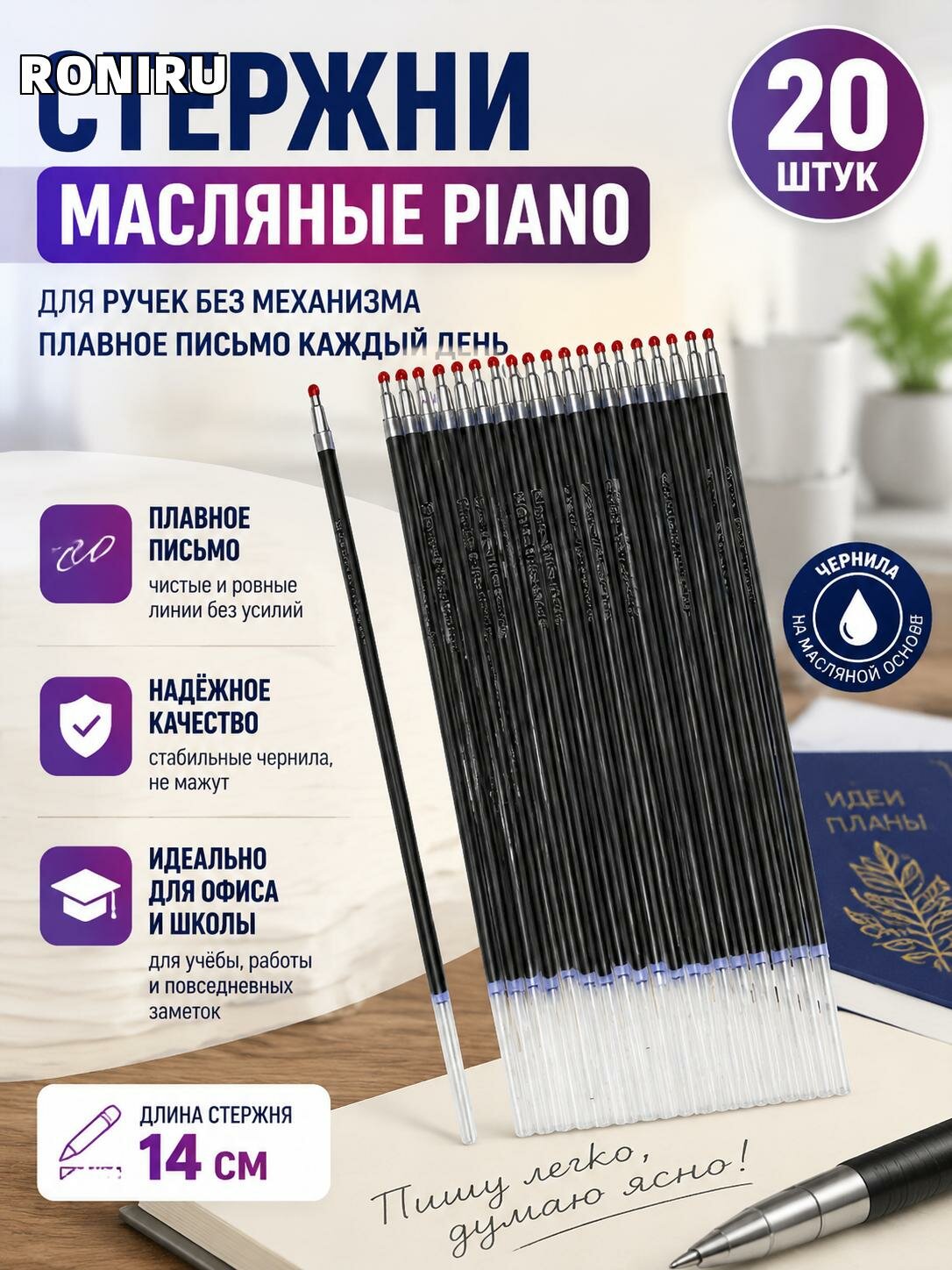 Стержни масляные Piano 14 см, набор 20 шт для ручек без механизма — плавное письмо для офиса и школы