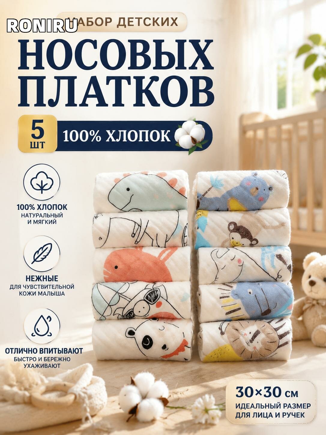 Набор детских носовых платков 5 шт, MOOZ HEALTH 30x30 см — хлопковые салфетки для ухода за лицом и руками