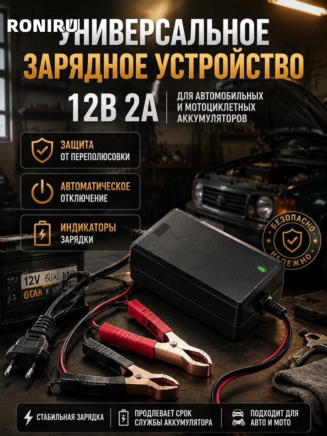 Зарядное устройство 12 В 2А для автомобильных и мотоциклетных аккумуляторов, с индикаторами, автоматическим отключением и защитой от переполюсовки