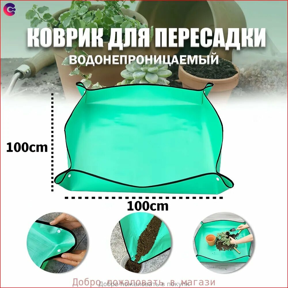 Коврик для пересадки растений 1 шт