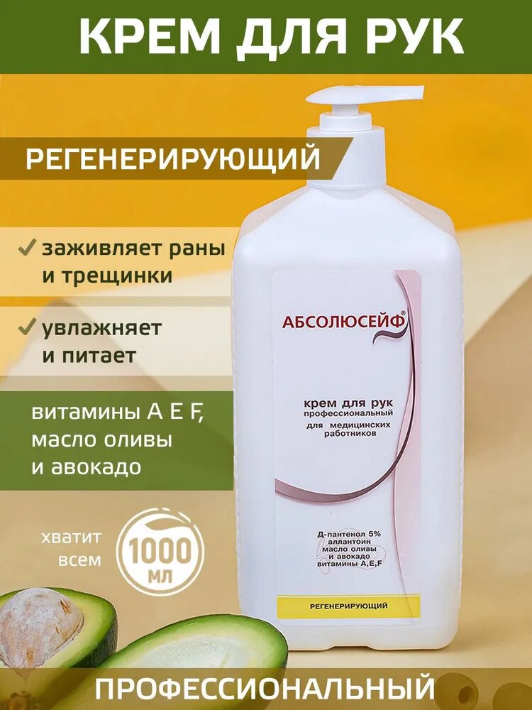 Крем для рук "Регенерирующий" 1000 мл абсолюсейф увлажняющий, питающий, восстанавливающий