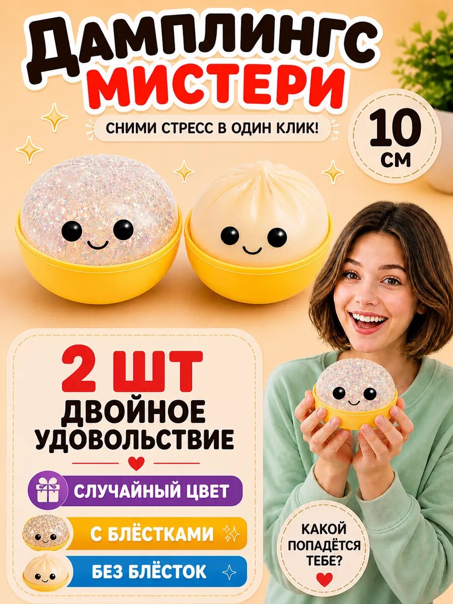 Дамплекс пельмени антистресс хинкали Мистери дамплингс 2шт