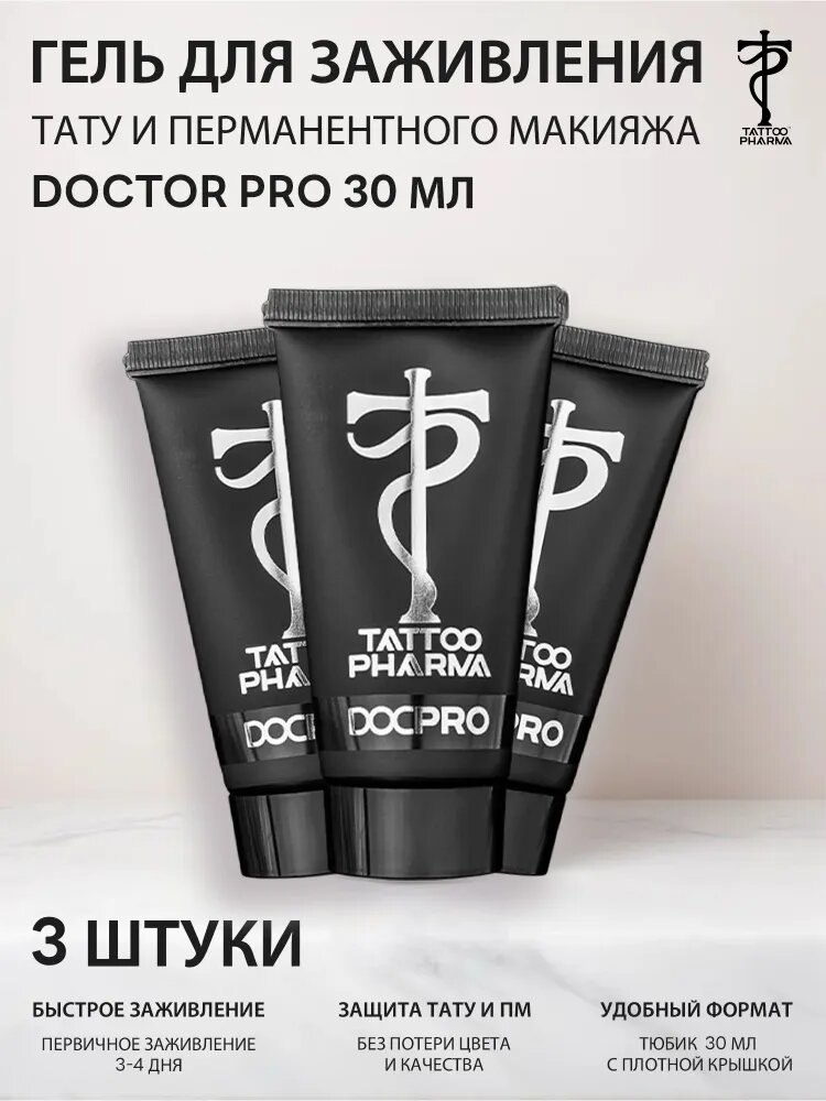 Tattoo Pharma Doctor Pro (Доктор Про) гель для заживления и ухода за тату и татуажем - 3 штуки