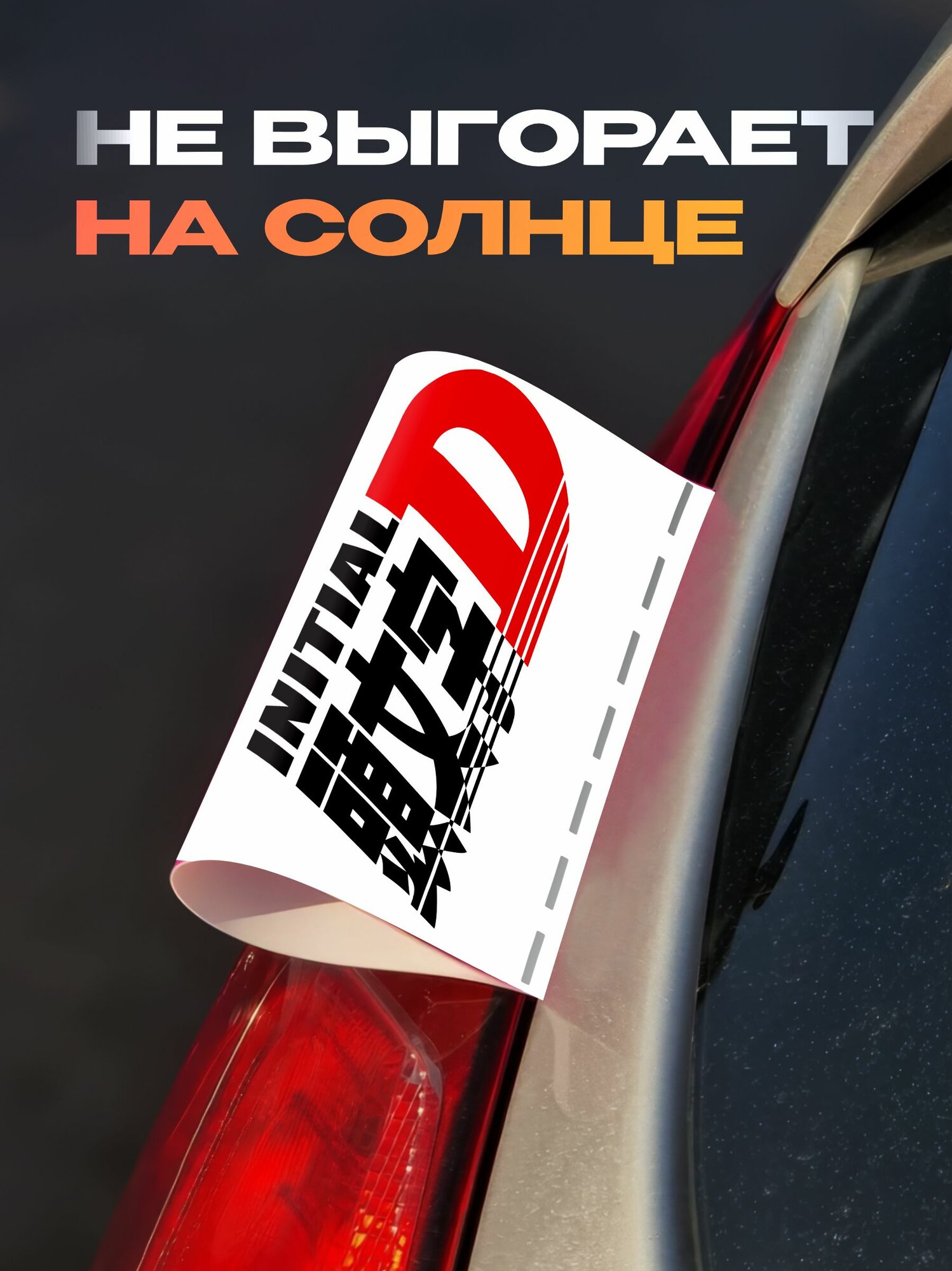 Бирка на авто JDM Initial D — фото 1