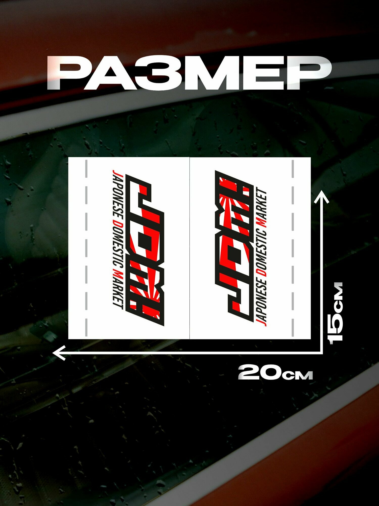 Бирка на авто JDM — фото 1