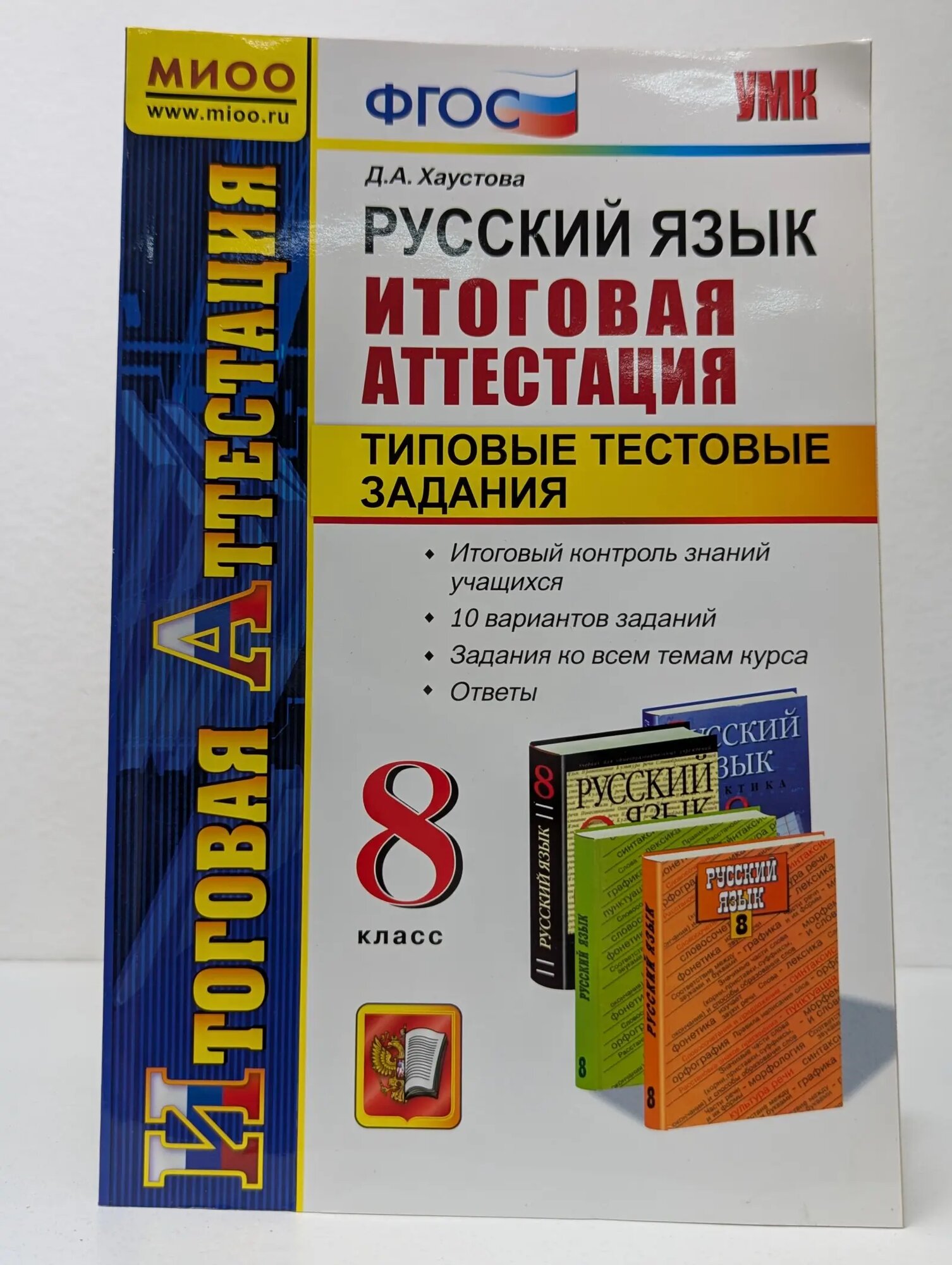 Русский язык. Итоговая аттестация. Типовые тестовые задания. 8 класс Хаустова Дарья Александровна 2012