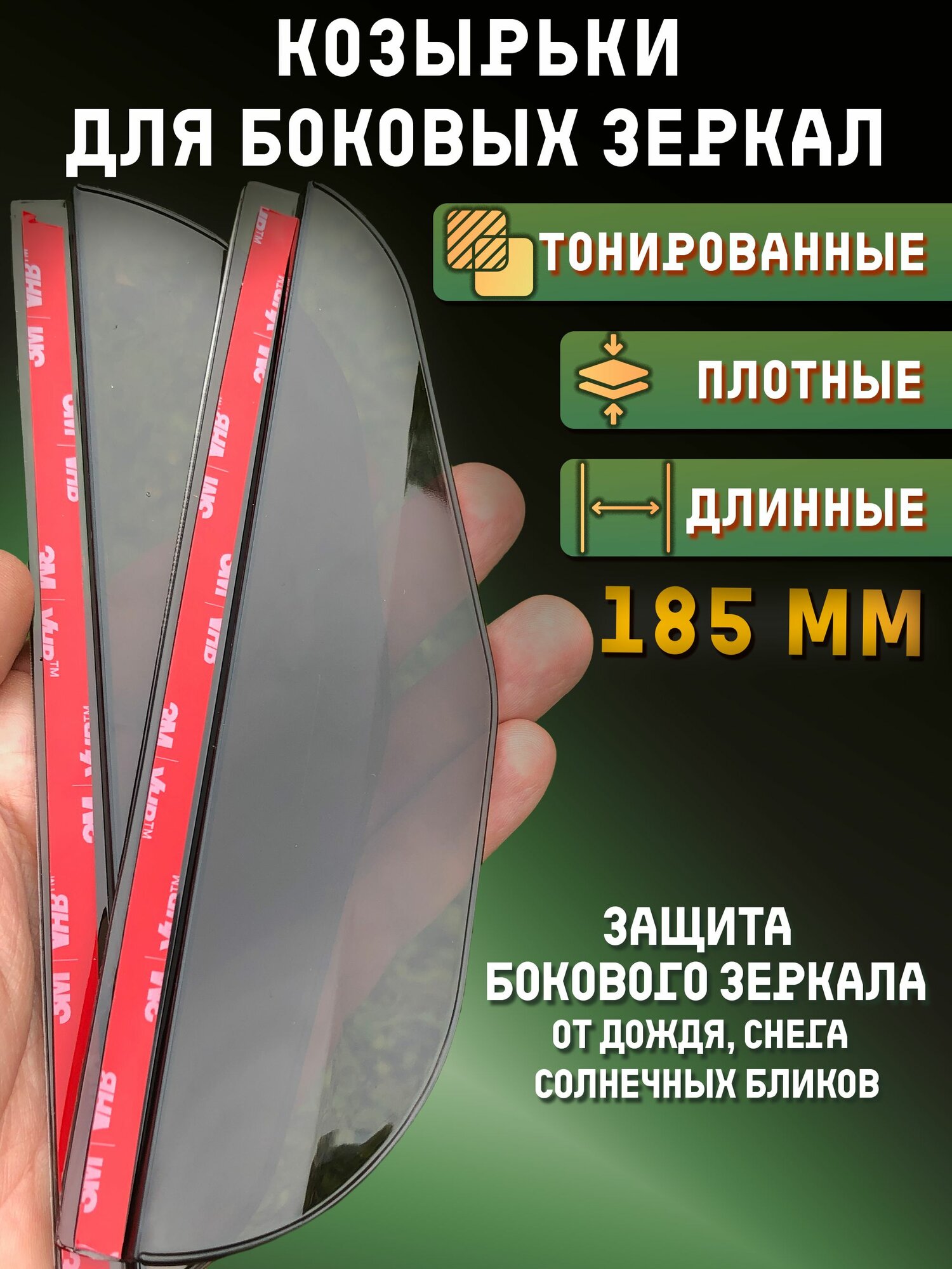 Козырьки для боковых зеркал удлиненные 185 мм, тонированные