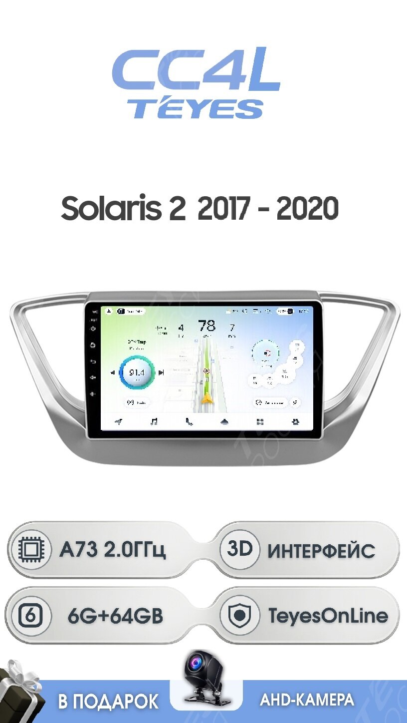 Магнитола TEYES CC4L 6/64ГБ HYUNDAI SOLARIS 2 2017-2018 г.(Серебристая рамка) камера В подарок!