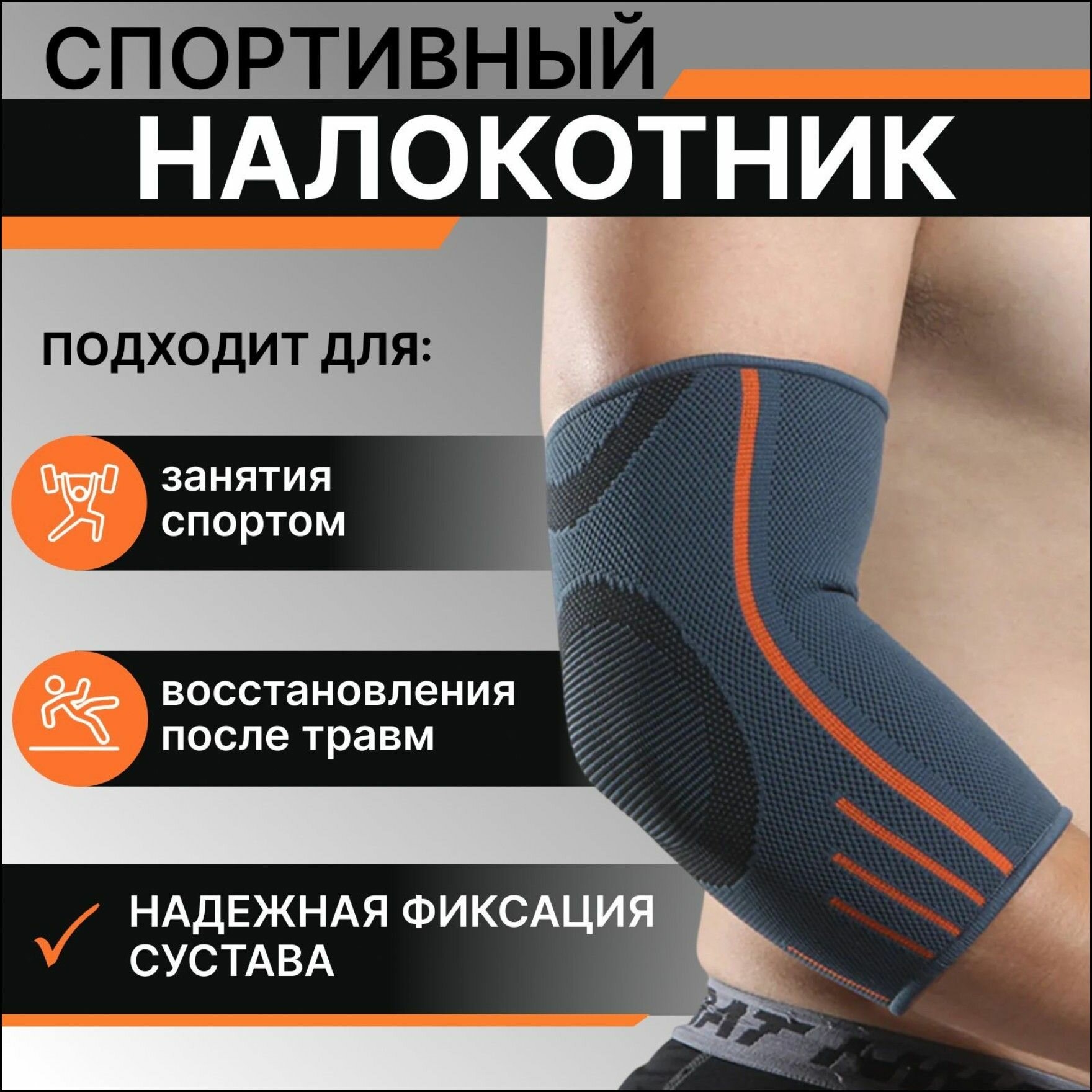 Эксклюзивный ортез для спортивных тренировок, бандаж на локтевой сустав в виде налокотника