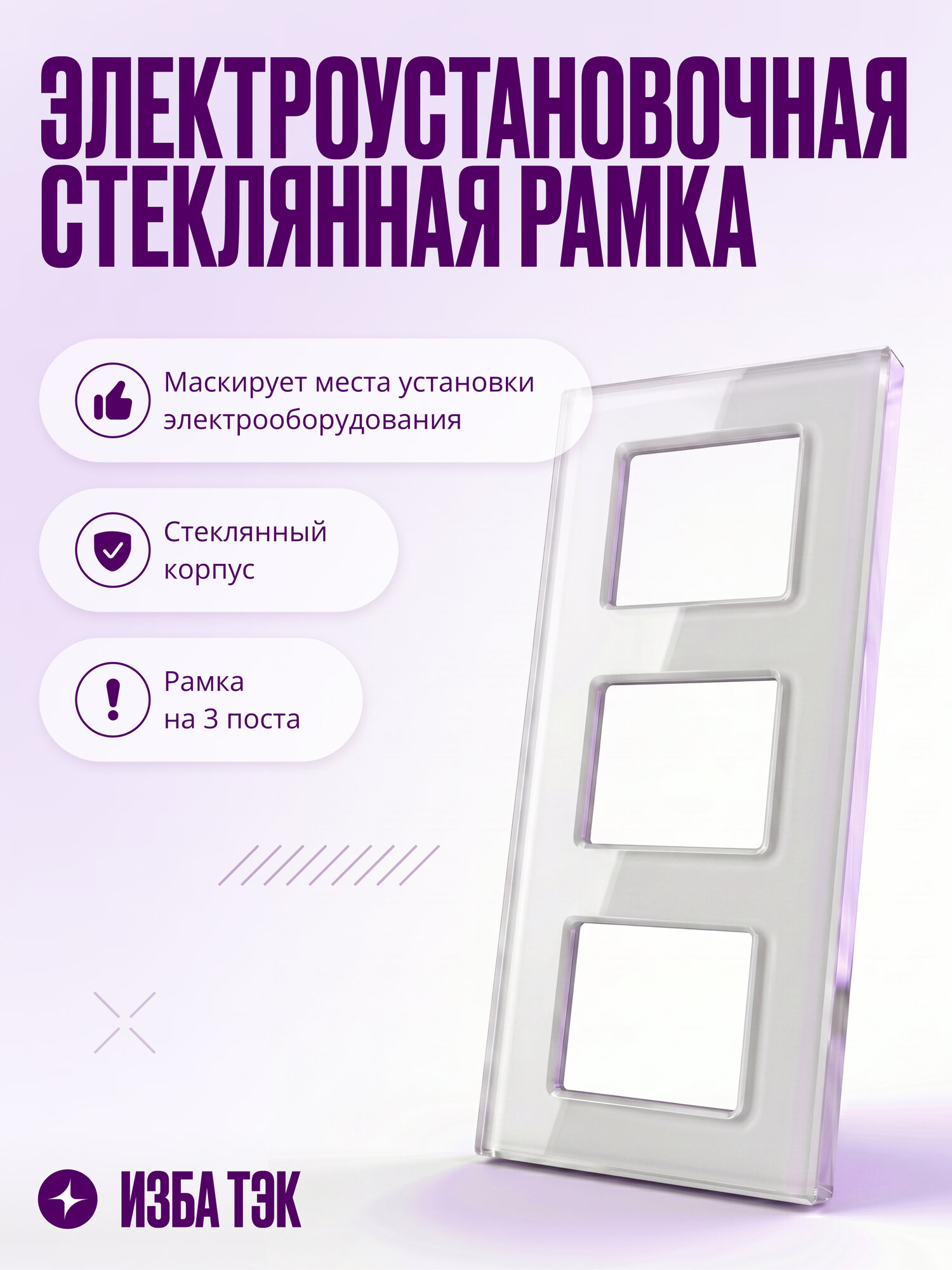 Рамка для розетки/выключателя электроустановочная на 3 поста, белая, стеклянная, с металлическим брекетом