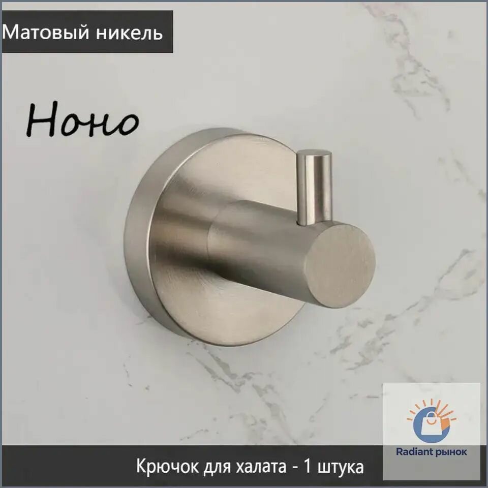 Настенный крючок из матового никеля, качественный, с крепежным комплектом, применяется в прихожей, ванной и на кухне.