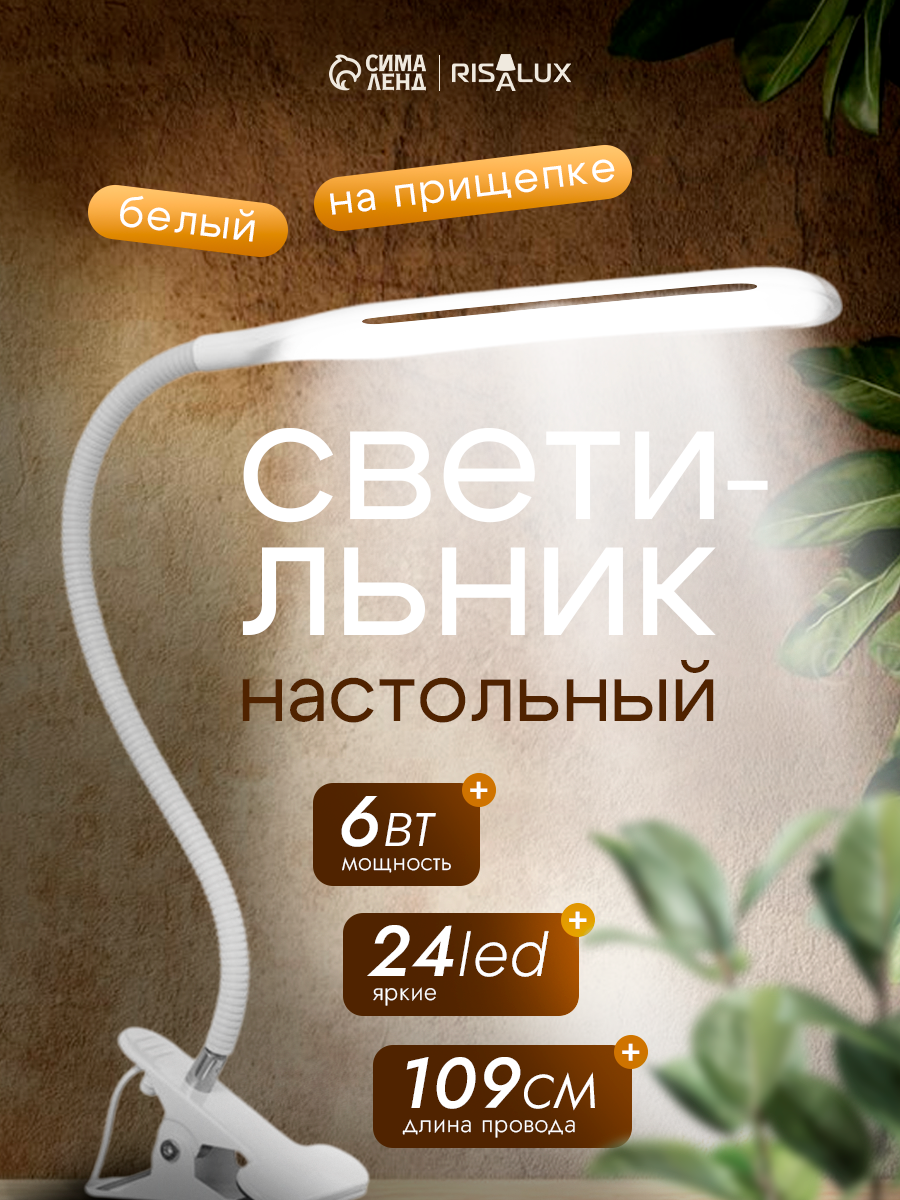 Светильник настольный на прищепке RISALUX "Офисный белый" 24LED USB, размер 11×7.5×60.5 см