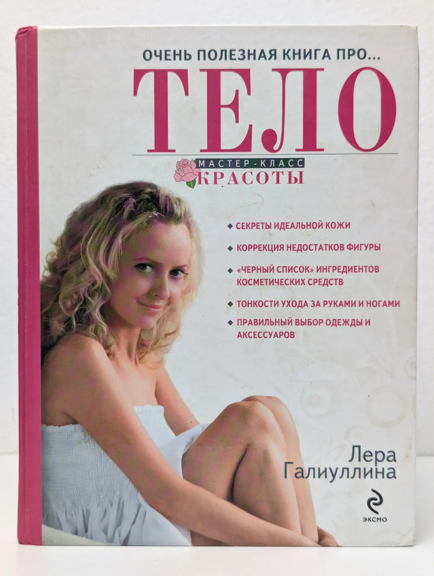 Очень полезная книга про. тело Галиуллина Валерия Ринатовна 2009