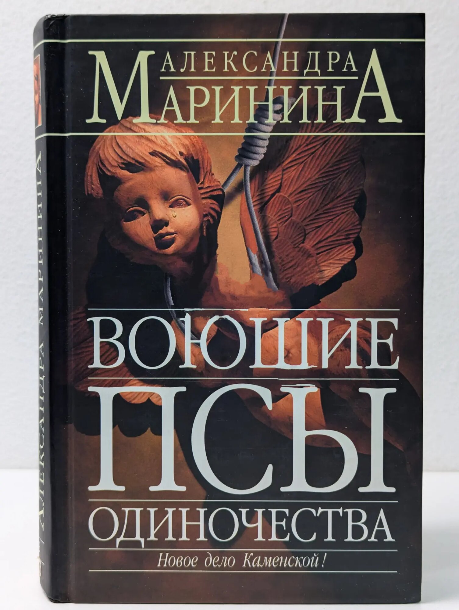 Воющие псы одиночества Маринина Александра Борисовна 2004
