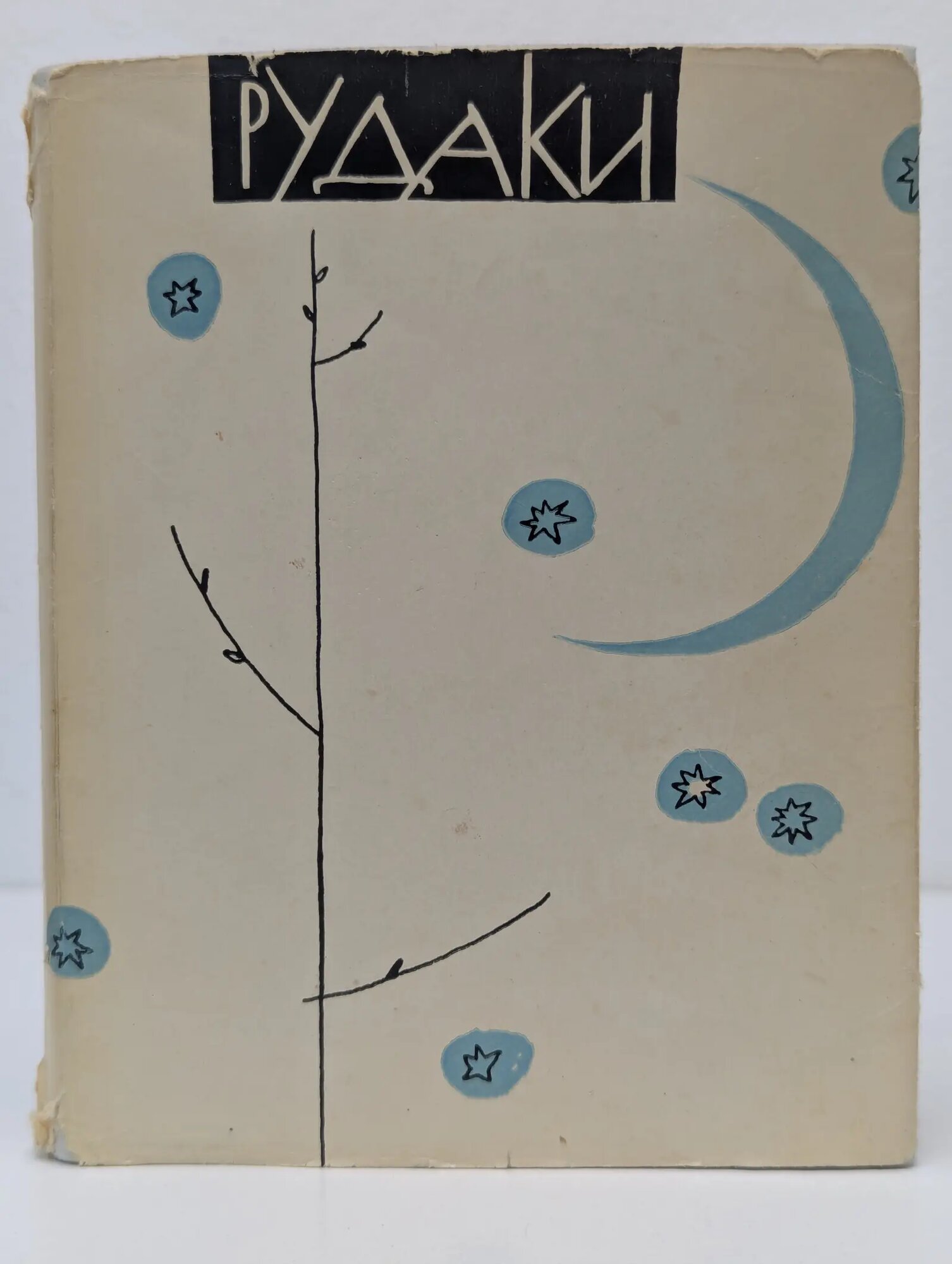 Рудаки. Стихи Сборник 1963