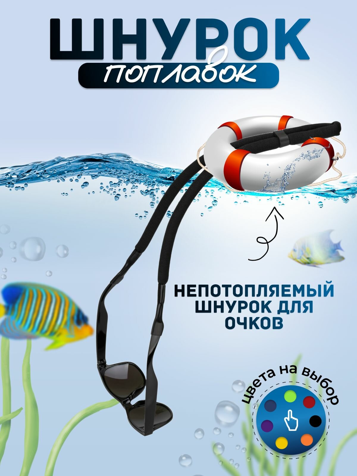 Нетонущий шнурок для очков плавающий