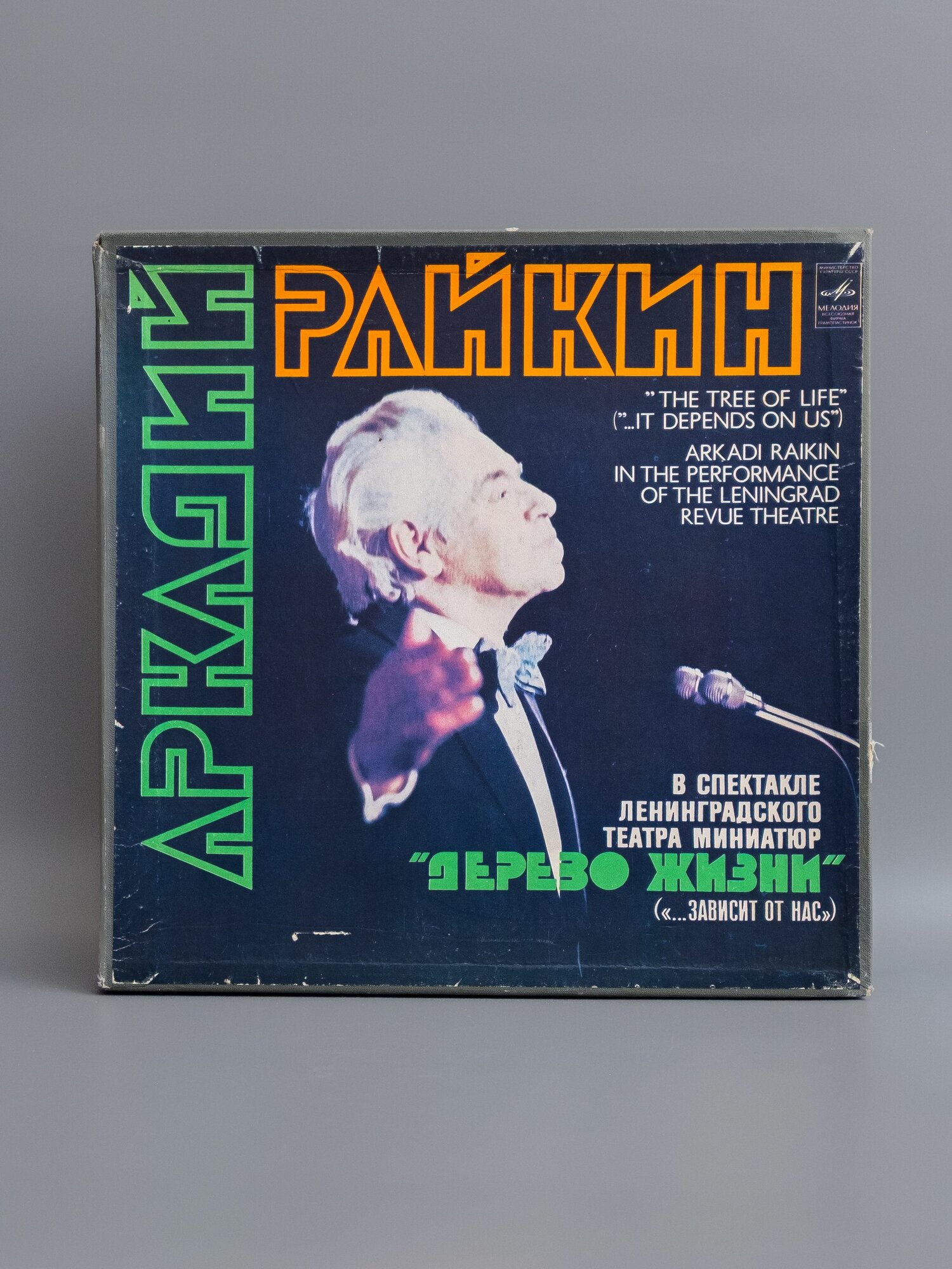 Аркадий Райкин - Дерево жизни (спектакль) виниловая пластинка 2LP Box Set EX+