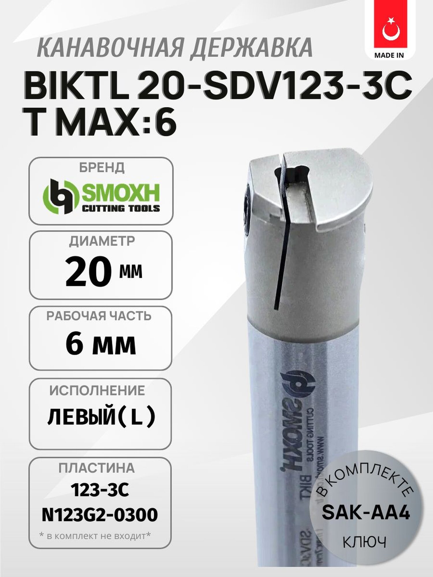 Внутренняя канавочная державка SMOXH BIKTL 20-SDV123-3C t max:6 исполнение левое, под пластины 123-3C