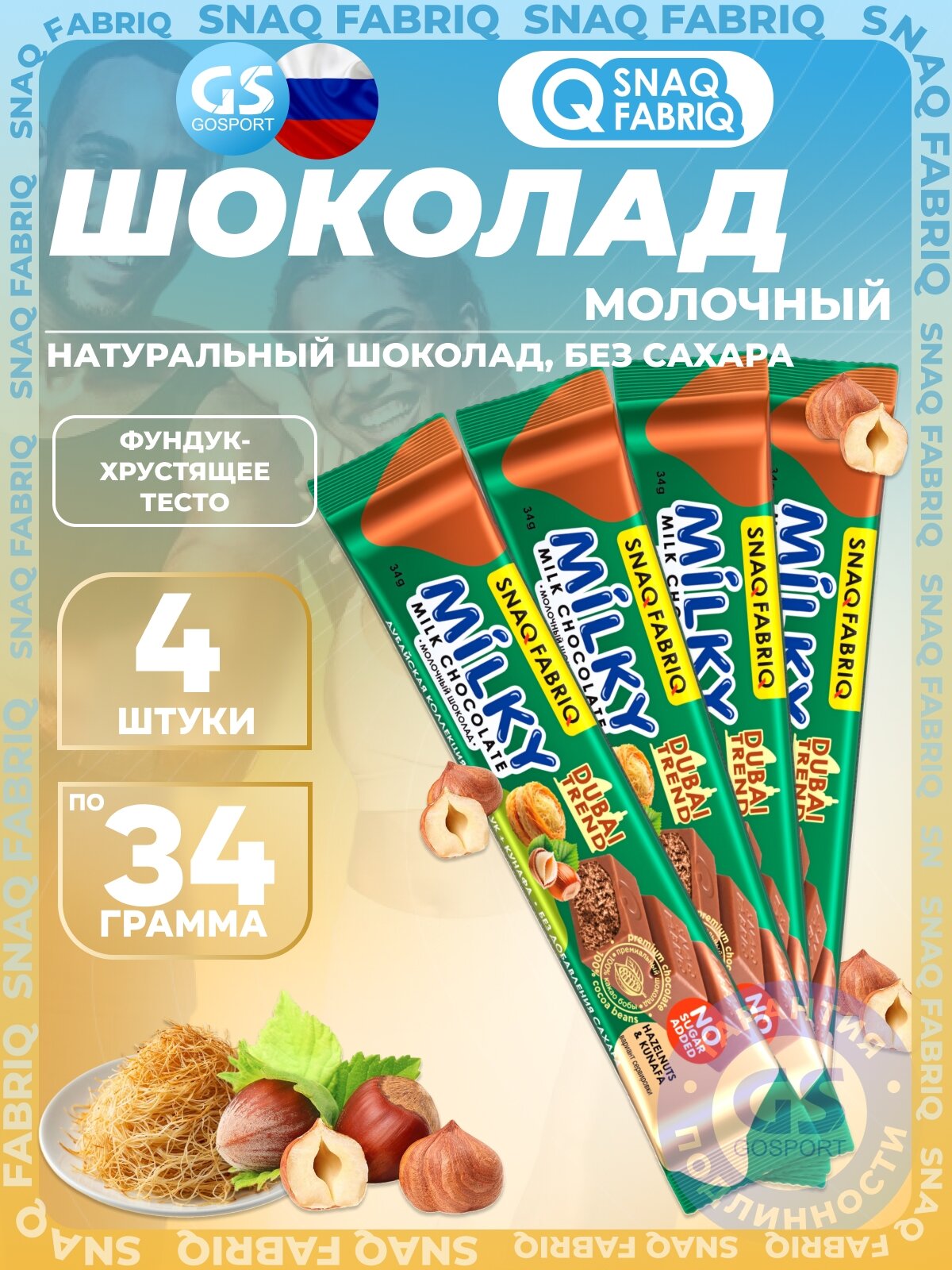 Диетический продукт SNAQ FABRIQ Milky 4 x 34 г, Фундук-хрустящее тесто