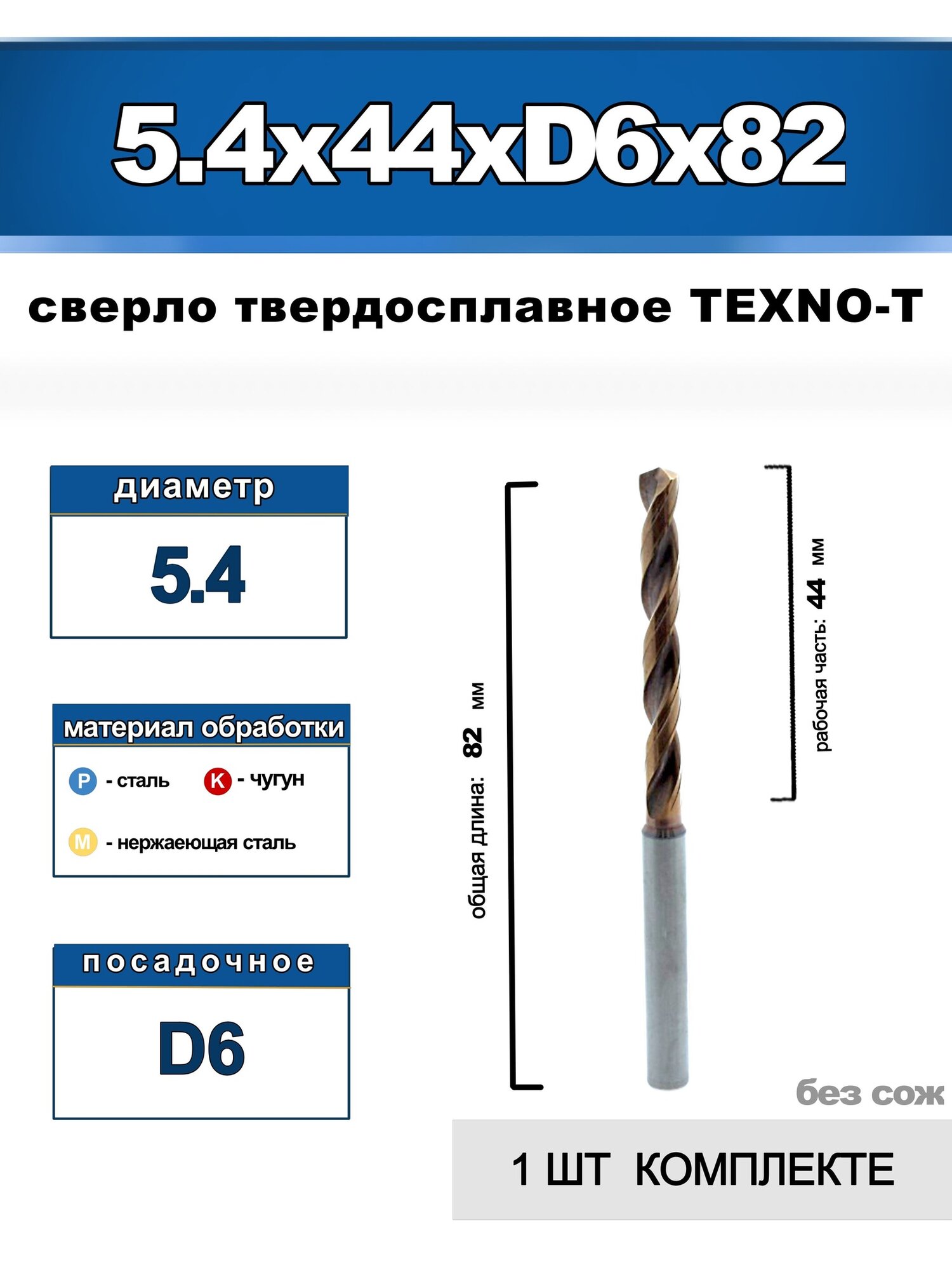 Твердосплавное сверло 5.4x44xD6x82 TEXNO-T, сталь, для токарного станка