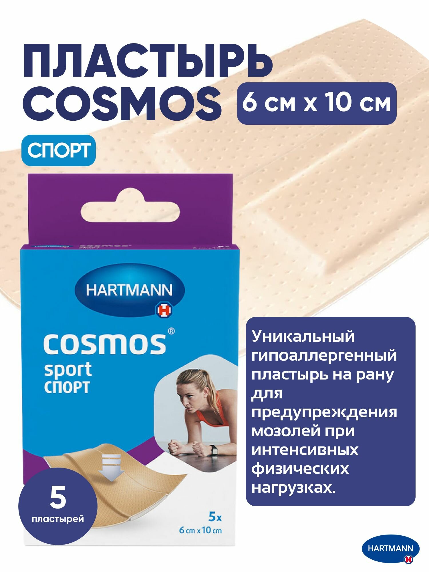 Пластырь Cosmos Sport эластичный 6 см х 10 см, 5 шт