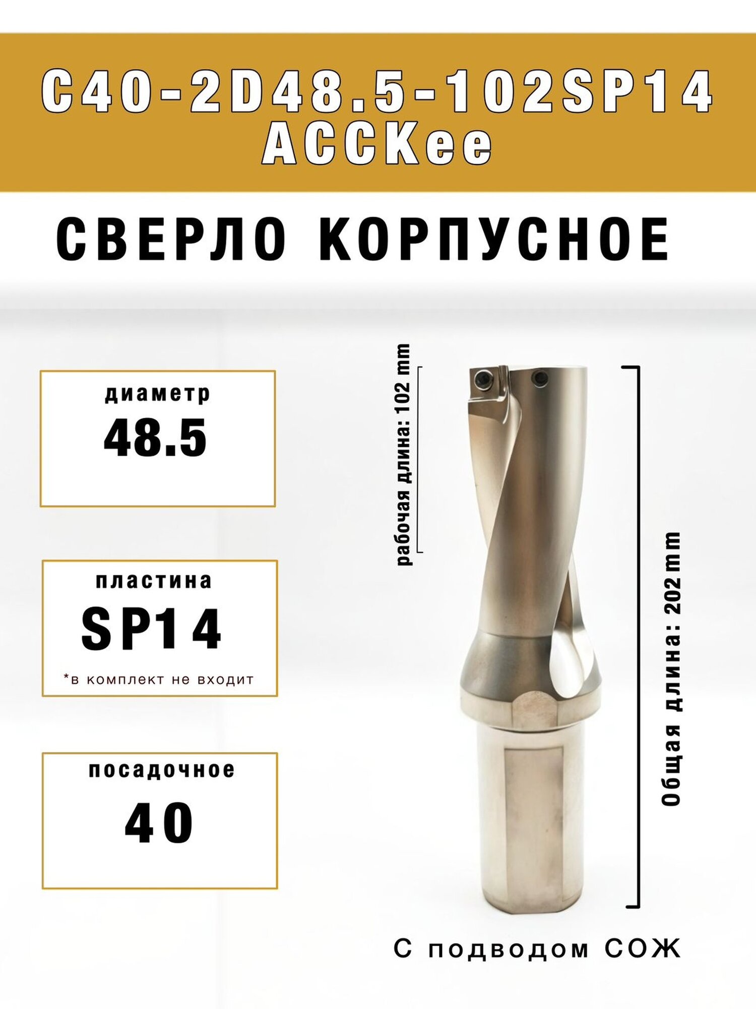 Корпусное сверло ACCKee C40-2D48.5-102SP14, 48.5 мм, сталь, по камню