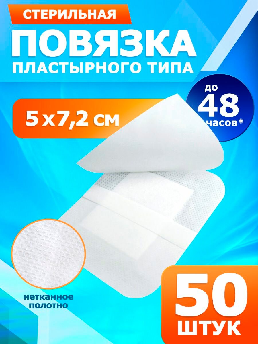 Пластырь повязка послеоперационный (5 х 7,2 см) 50 шт