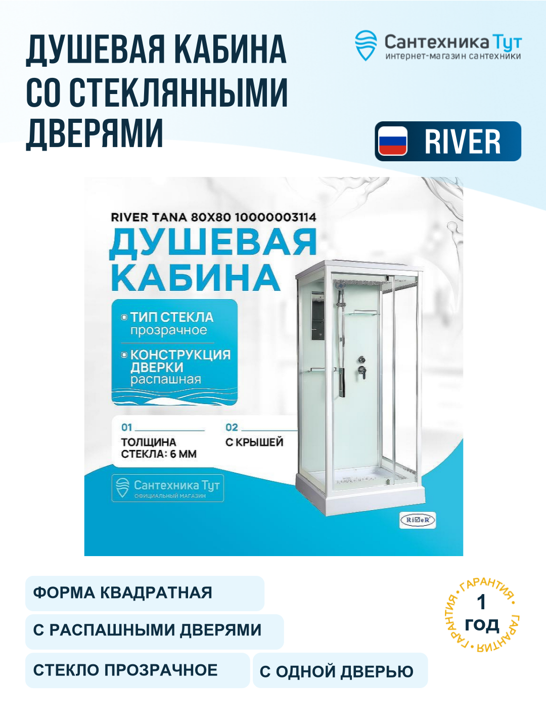 Душевая кабина River Tana 80x80 10000003114 белый профиль, без гидромассажа