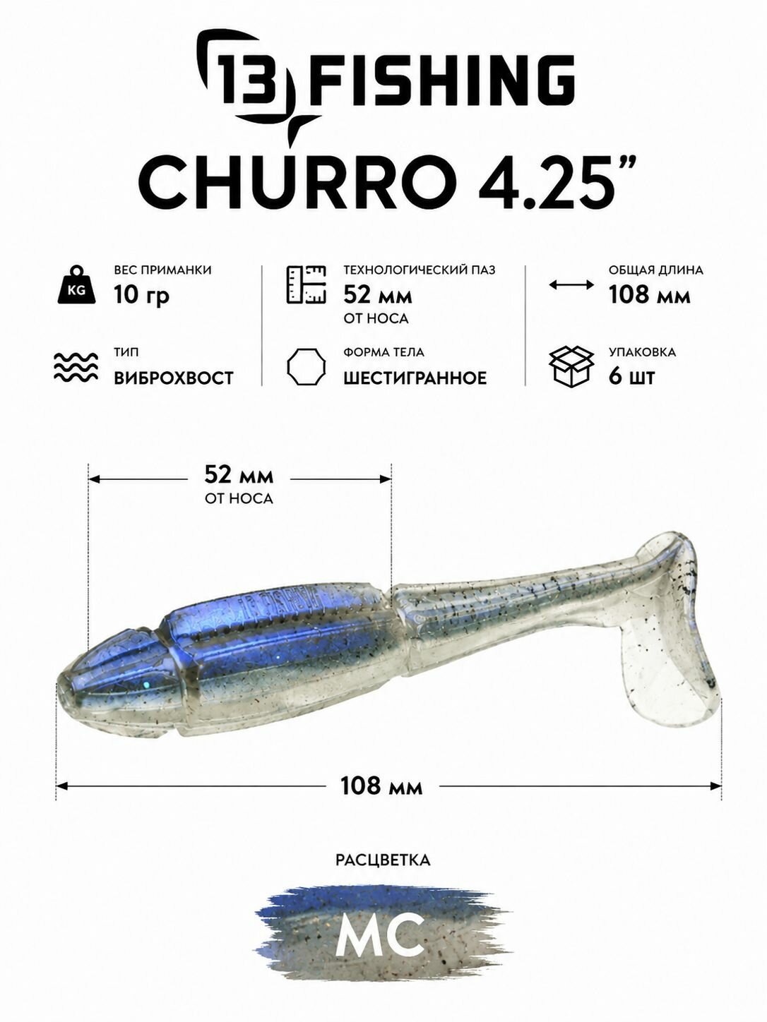 Мягкая приманка 13FISHING Churro 4.25"/ MC (6шт./уп.)