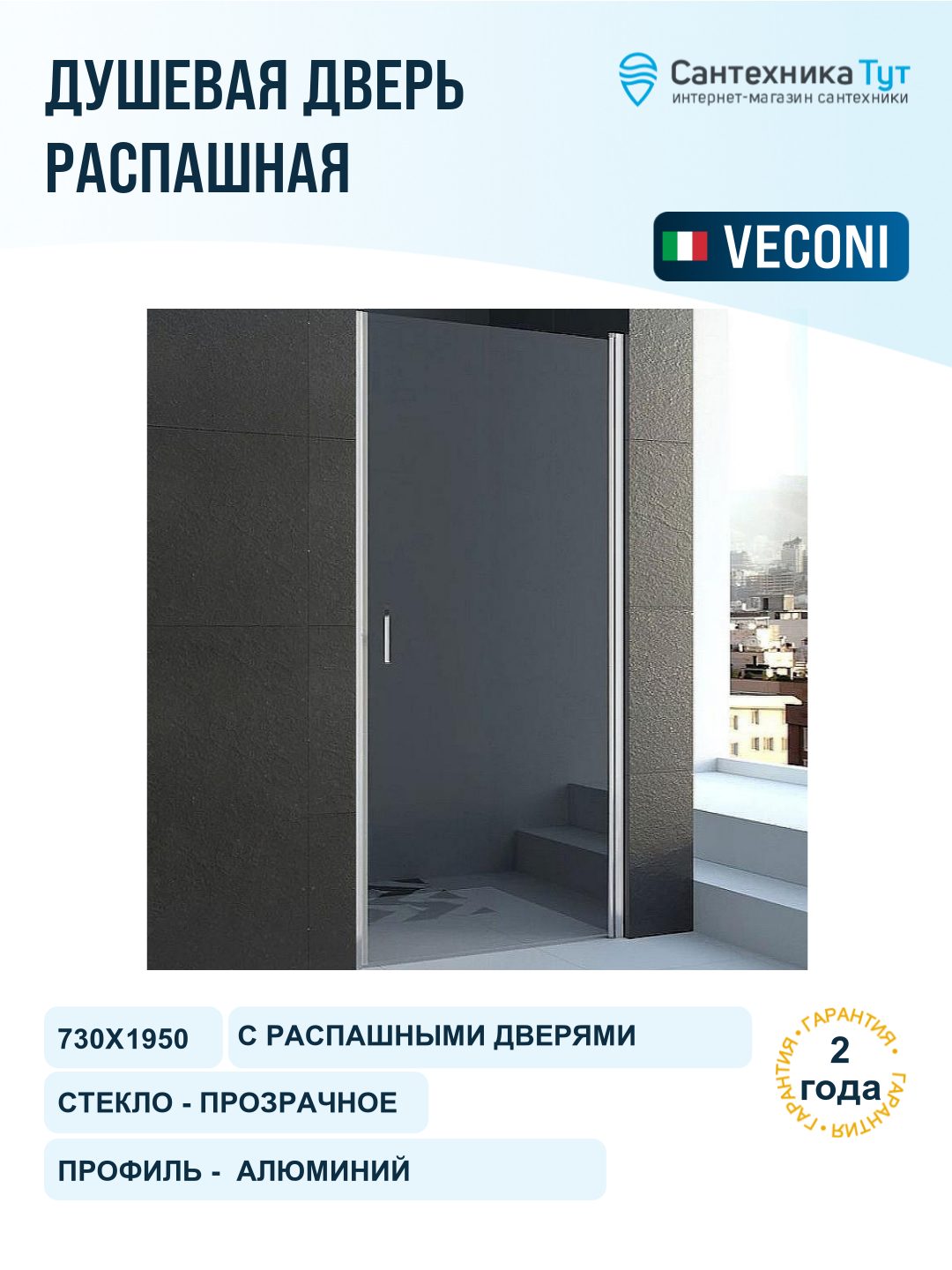 Душевая дверь Veconi Vianno VN-43 70 VN43-70-01-C5 профиль Хром стекло прозрачное