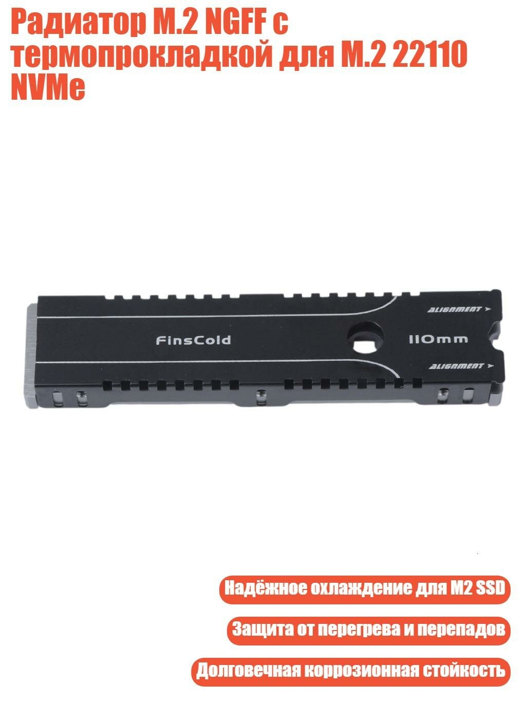 Радиатор M.2 NGFF с термопрокладкой для M.2 22110 NVMe