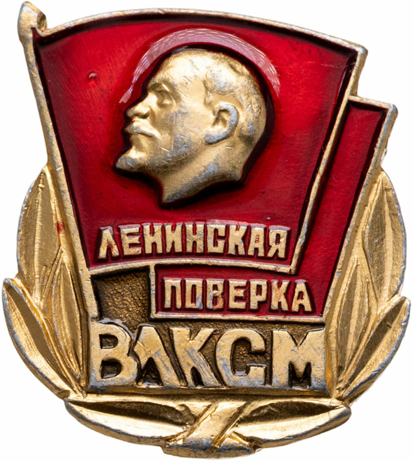 Значок Ленинская поверка влксм Разновидность случайная