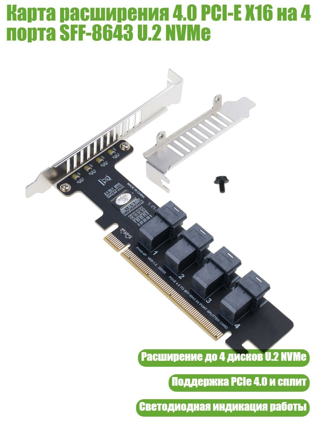 Карта расширения 4.0 PCI-E X16 на 4 порта SFF-8643 U.2 NVMe