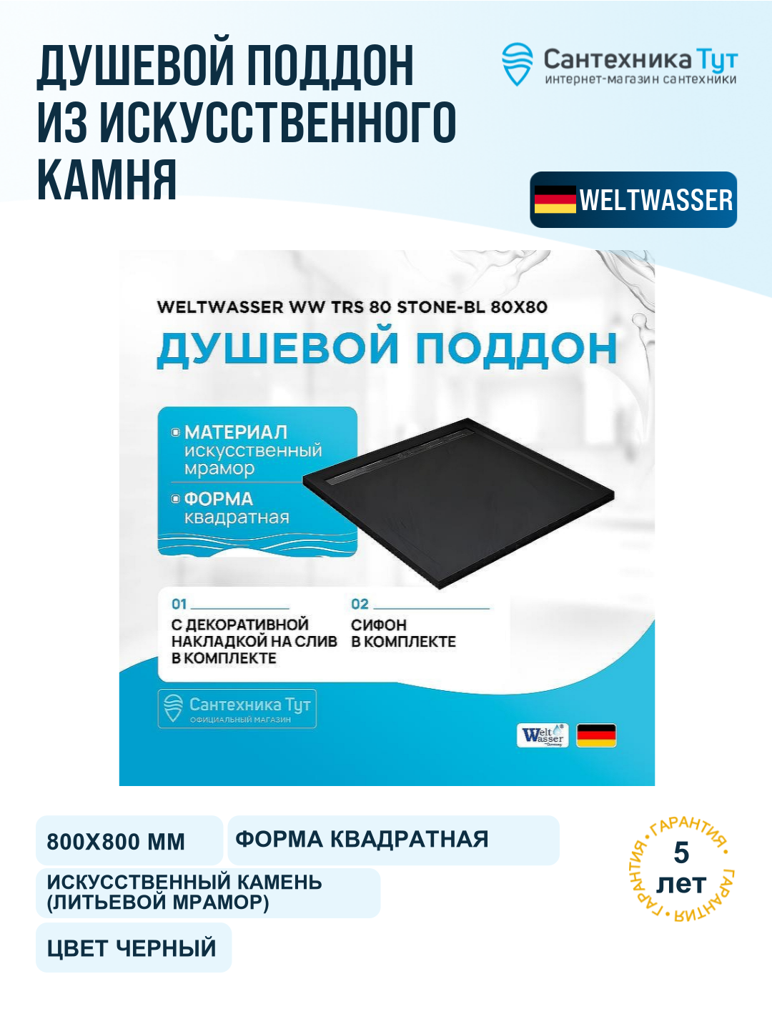 Поддон для душа 80x80 WeltWasser WW TRS 10000004378 из искусственного камня, черный