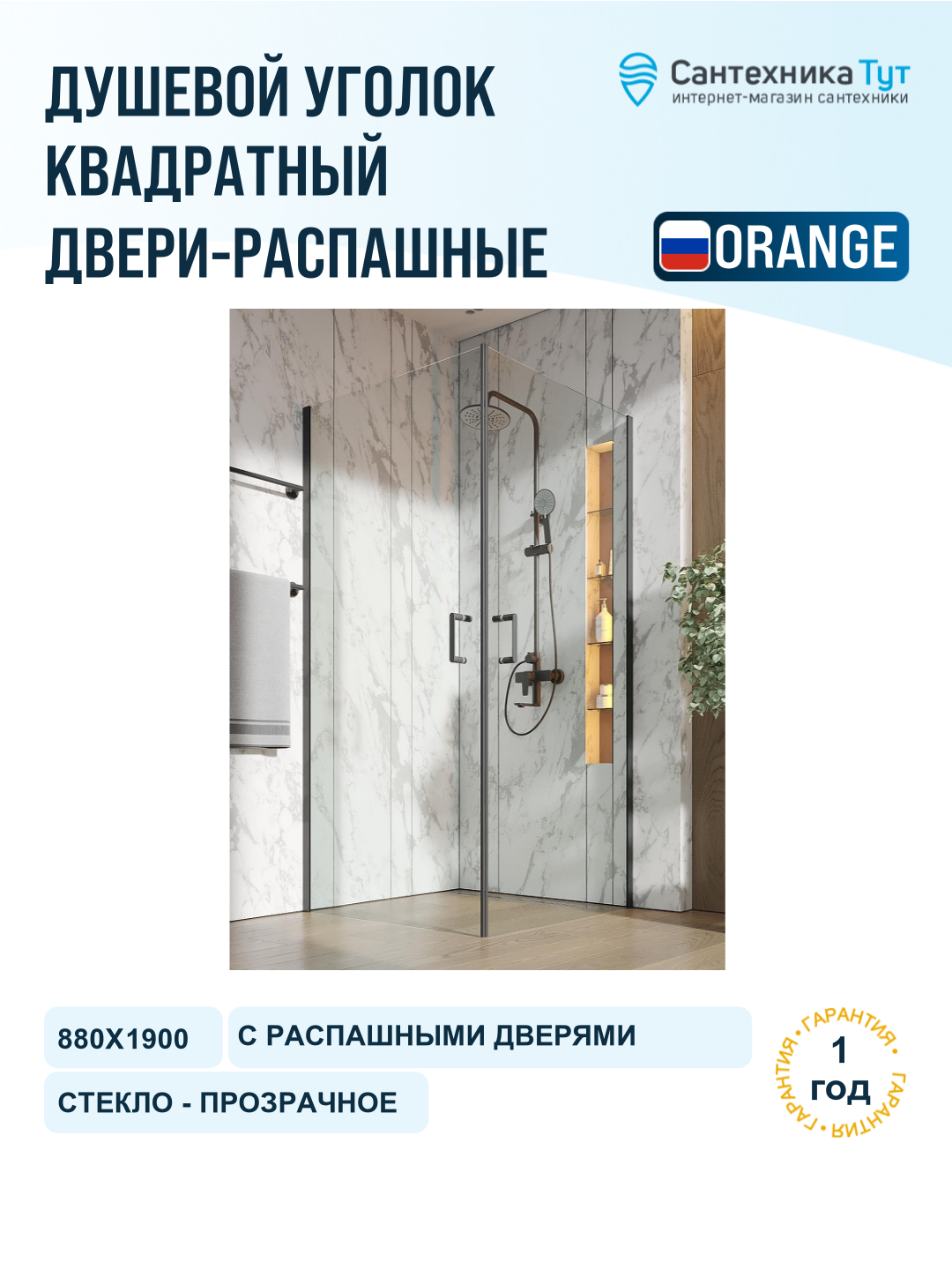 Душевой уголок Orange E04-090TB 90x90 профиль Черный стекло прозрачное