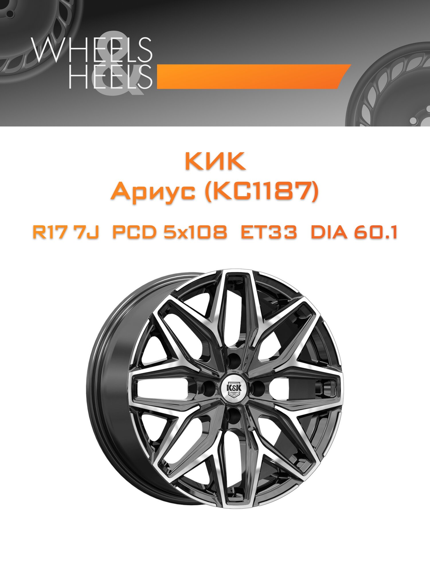 Диск автомобильный литой КиК Ариус (КС1187) 17x7 5x108 et33 dia60.1 Алмаз черный