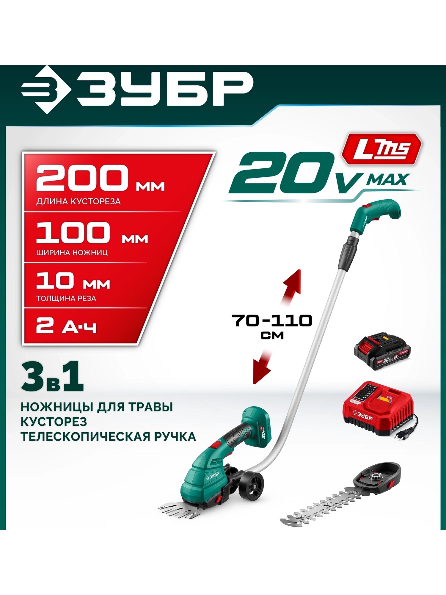 Ножницы-кусторез аккумуляторные с ручкой ЗУБР 20 В, 200 мм, 1 АКБ LMS (2 Ач)