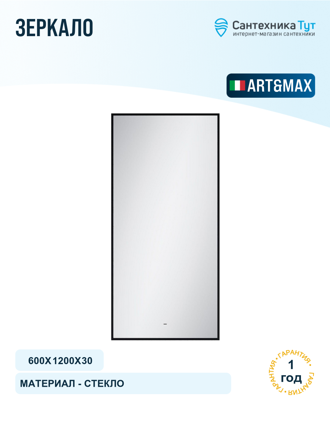 Зеркало Art Max Sorrento 60 AM-Sor-600-1200-DS-F с подсветкой с бесконтактным выключателем